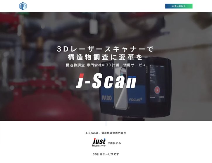 株式会社ジャスト_J-Scan｜制作実績｜WEBサイト・ホームページ制作ならドコドア