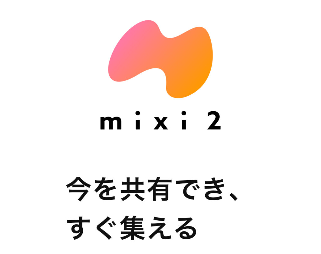 最新SNS！「mixi2」の始め方をご紹介【紹介リンク付き】｜ドコドア