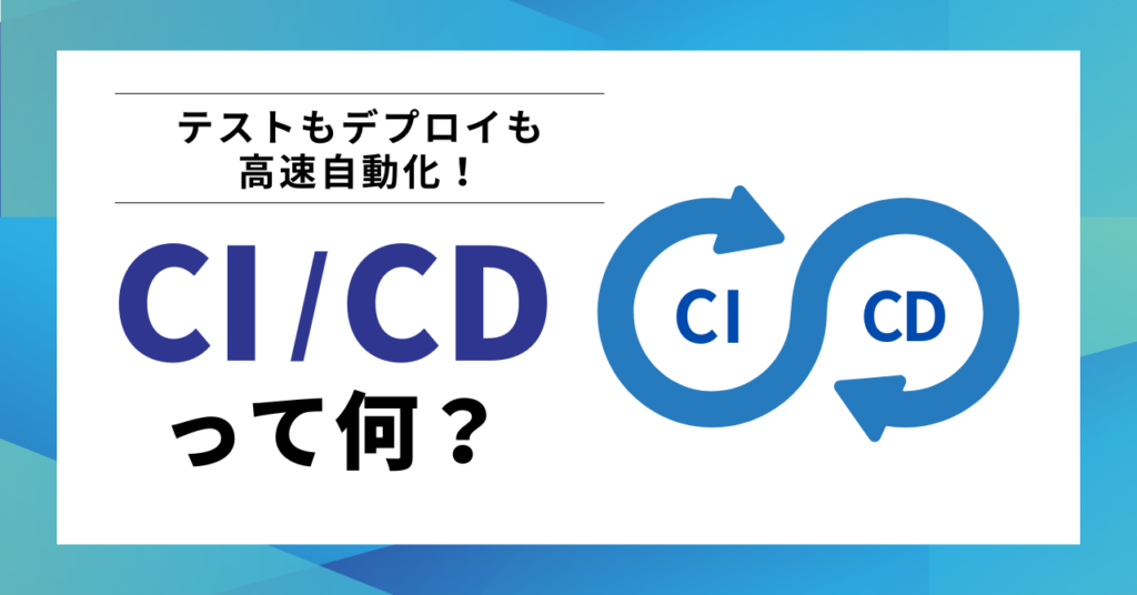 CI/CDとは？｜導入メリットやプロセスをわかりやすく解説！｜ドコドア