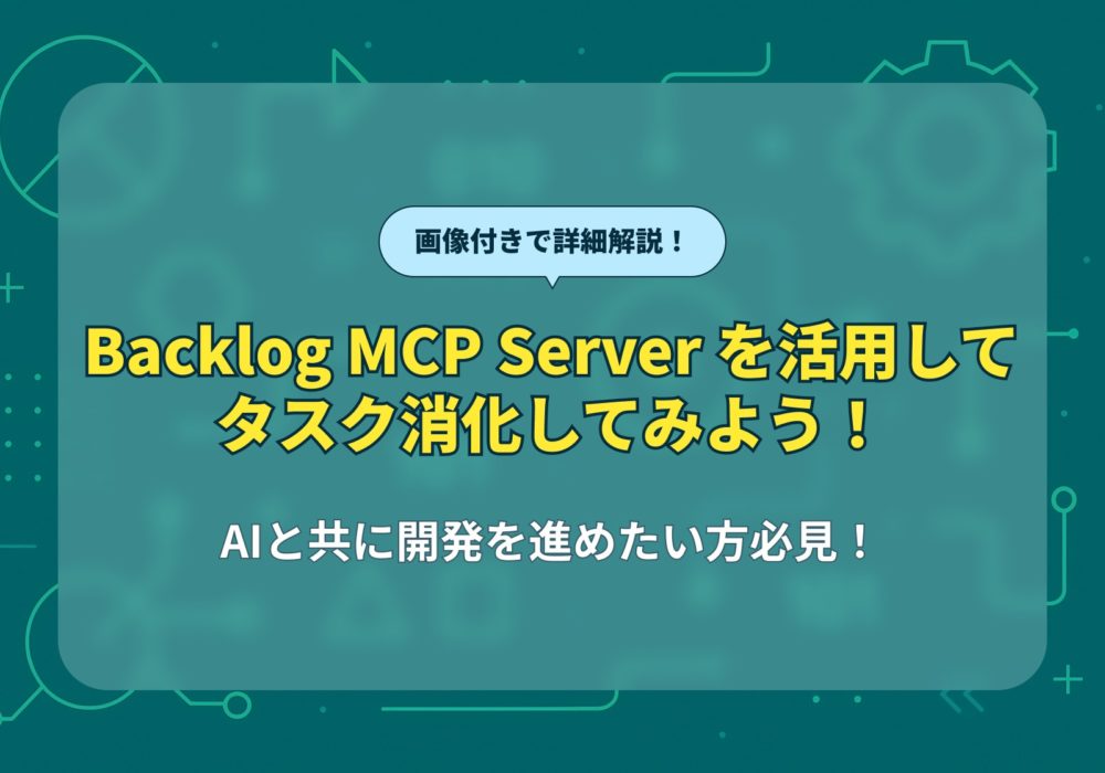 Backlog MCP Server を活用してタスク消化してみよう！｜ドコドア