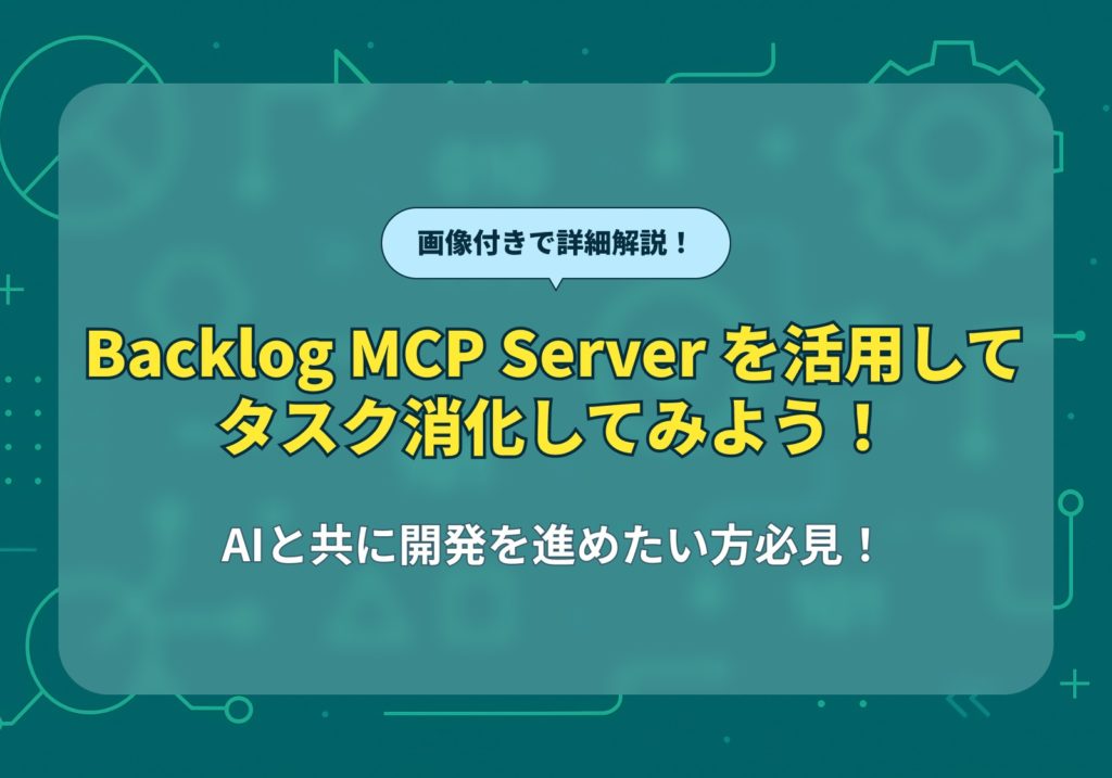 Backlog MCP Server を活用してタスク消化してみよう！｜ドコドア