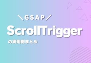 【GSAP】ScrollTriggerの実用例まとめ｜ドコドア