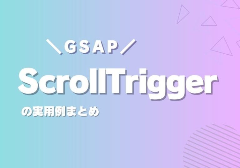 【GSAP】ScrollTriggerの実用例まとめ｜ドコドア